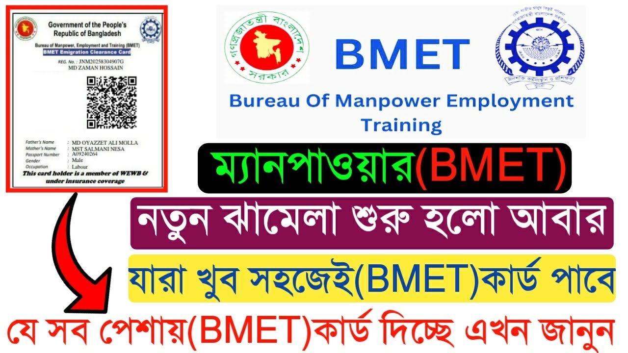 ম্যানপাওয়ার(BMET)কার্ড নিয়ে নতুন ঝামেলা।যারা খুব সহজেই BMET কার্ড ...