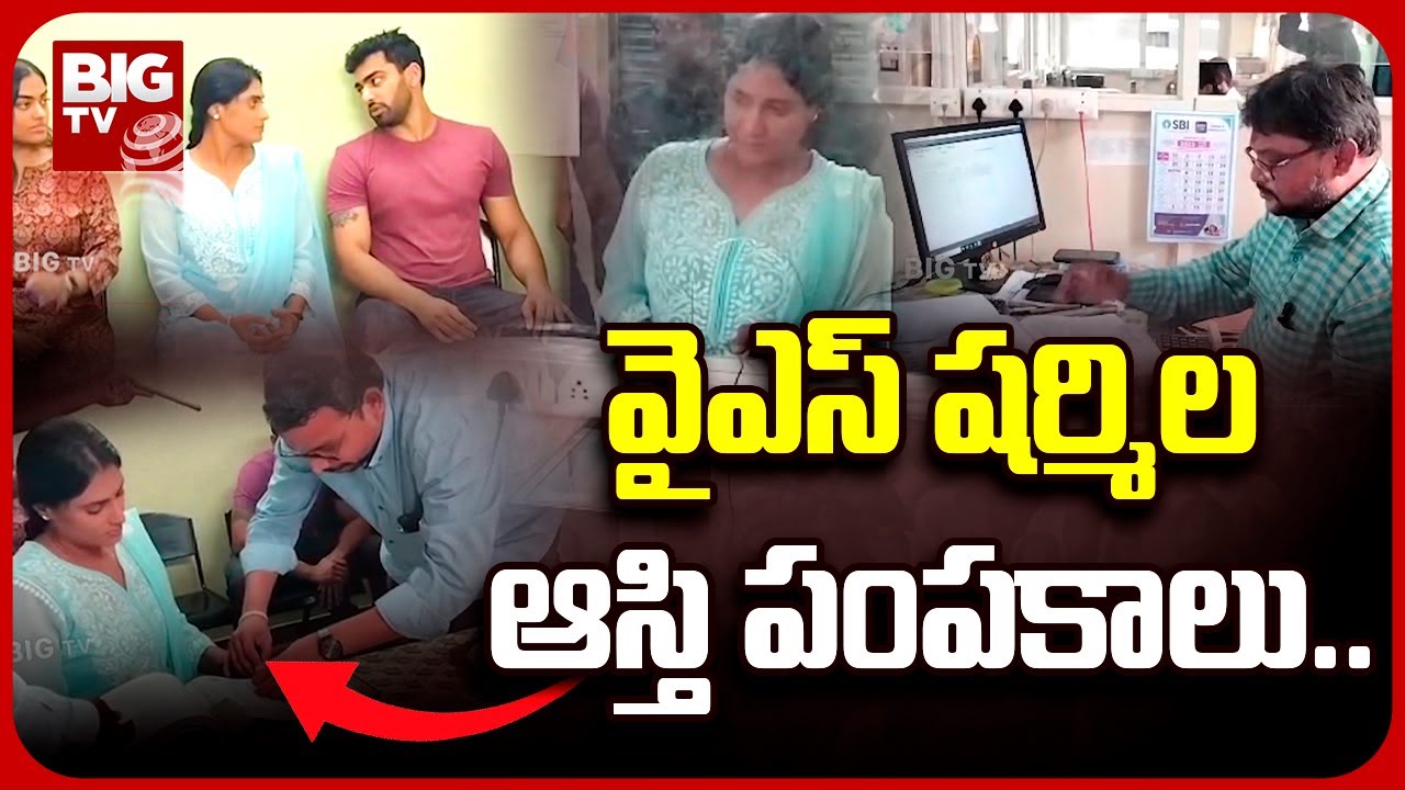 YS Sharmila Distributed Assets To Her Son and Daughter | వైఎస్ షర్మిల ...