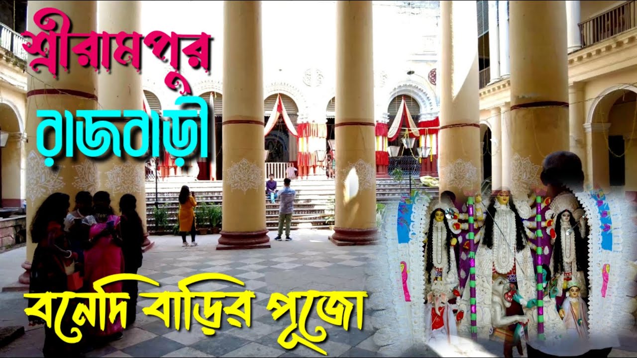 বনেদি বাড়ির পূজো l শ্রীরামপুর রাজবাড়ীর পূজোর আদ্যপান্ত l goswami ...