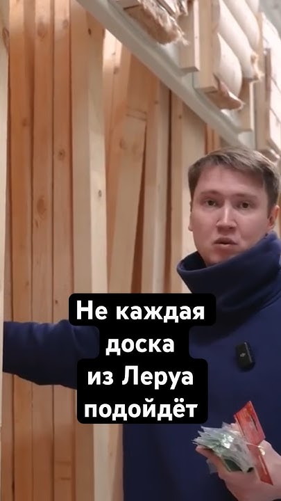 Как выбрать доски в Леруа Мерлен. Отрывок из полного ролике - YouTube