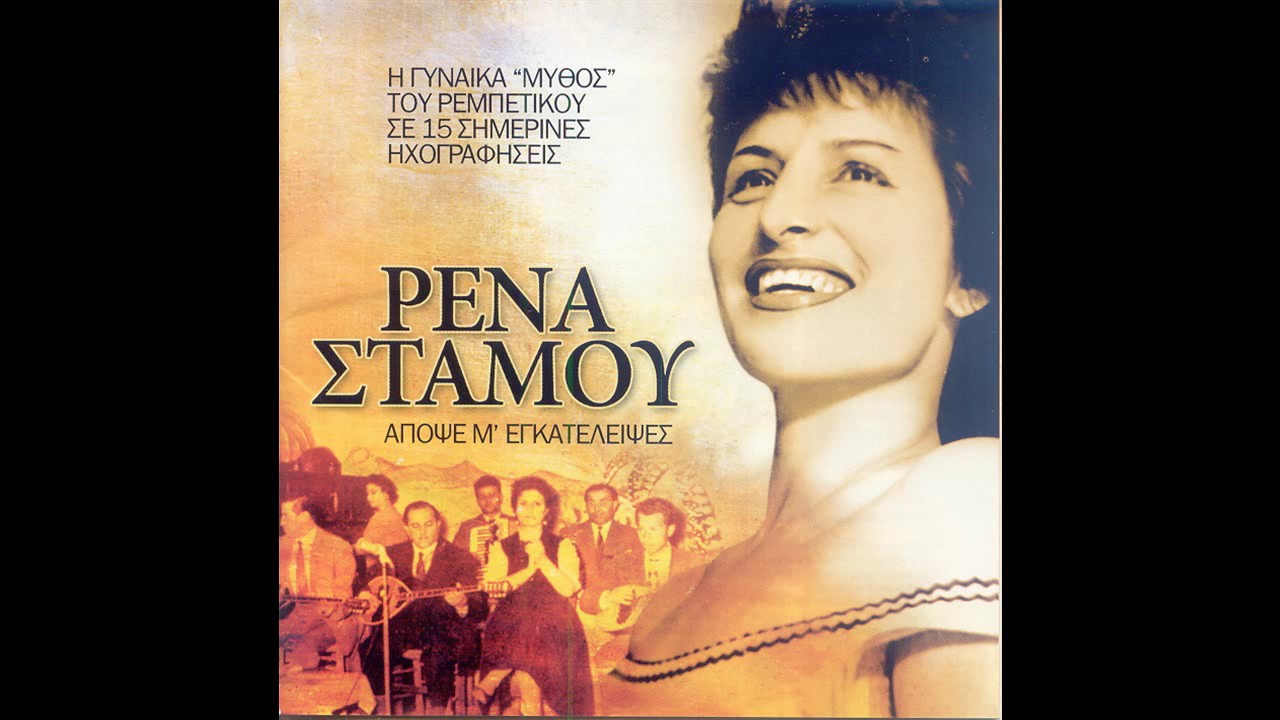 ΡΕΝΑ ΣΤΑΜΟΥ ** ΑΠΟΨΕ Μ'ΕΓΚΑΤΕΛΕΙΨΕΣ ** - YouTube