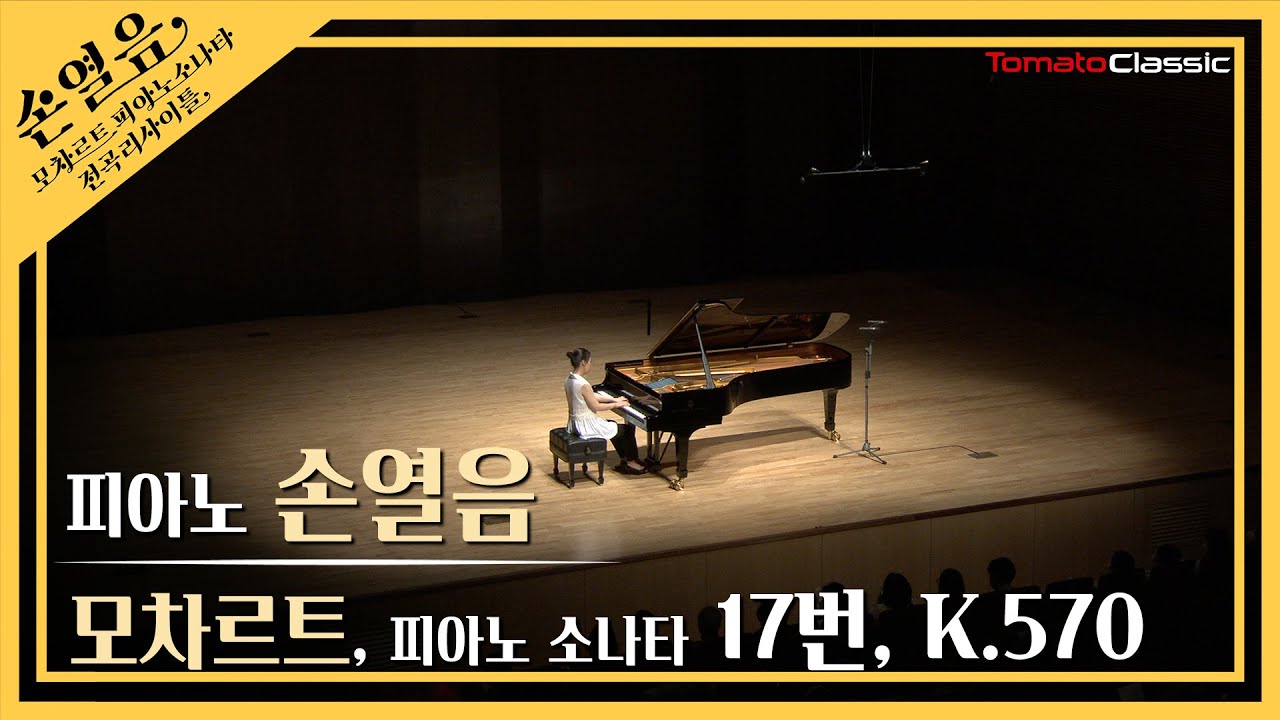 [4K] 손열음 :: 모차르트 피아노 소나타 17번, K.570 :: W. A. Mozart :: Piano Sonata No ...