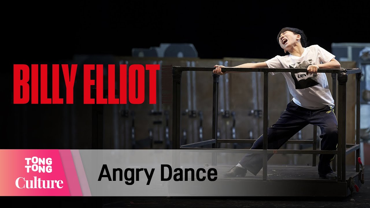 뮤지컬 '빌리 엘리어트' 중 'Angry Dance' @ 온라인 연습실 공개 (이우진, 최명경, 앙상블) [통통컬처] - YouTube