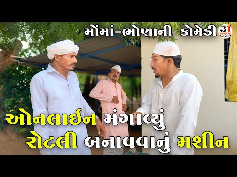 ઓનલાઇન મંગાવ્યું રોટલી બનાવવાનું મશીન | ONLINE MANGAVYU ROTALI BANAVANU MACHINE | JOGMAYA TIGER 