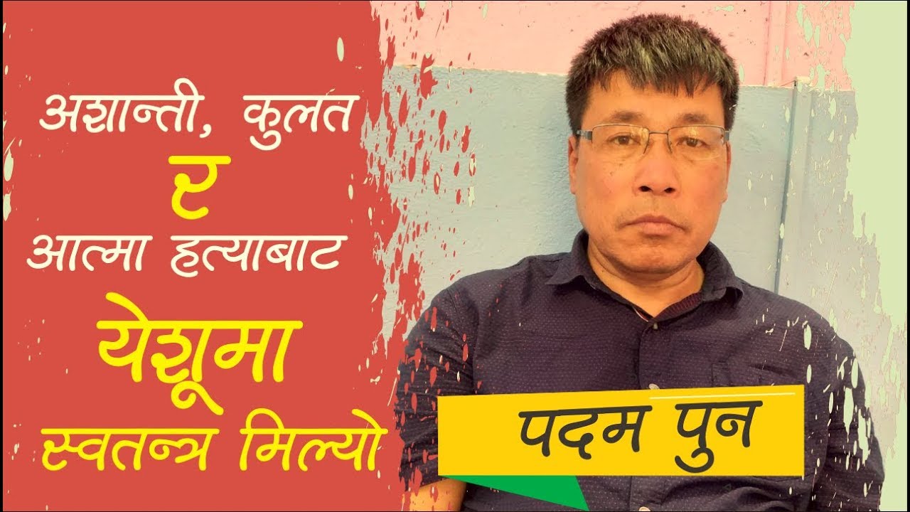 Padam Bahadur Pun || अशान्ती, कुलत र आत्मा हत्याबाट येशूमा स्वतन्त्र ...
