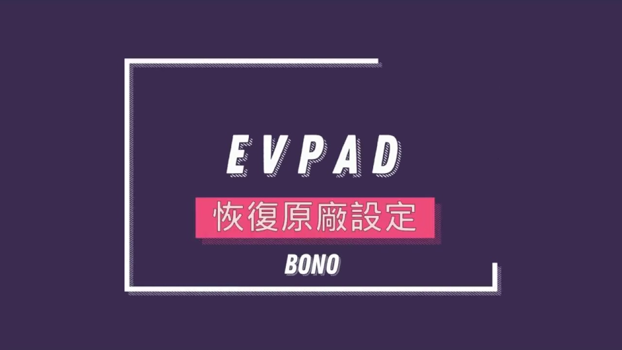 EVPAD易播盒子【恢復原廠設定】 - YouTube