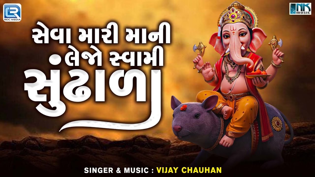 Ganpati Bhajan 2025 | Seva Mari Mani Lejo Swami Sudhala | Ganesh Utsav ...