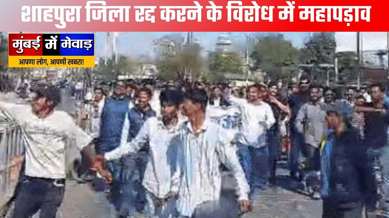 शाहपुरा जिला रद्द करने के विरोध में महापड़ाव हजारों लोगों ने आक्रोश ...
