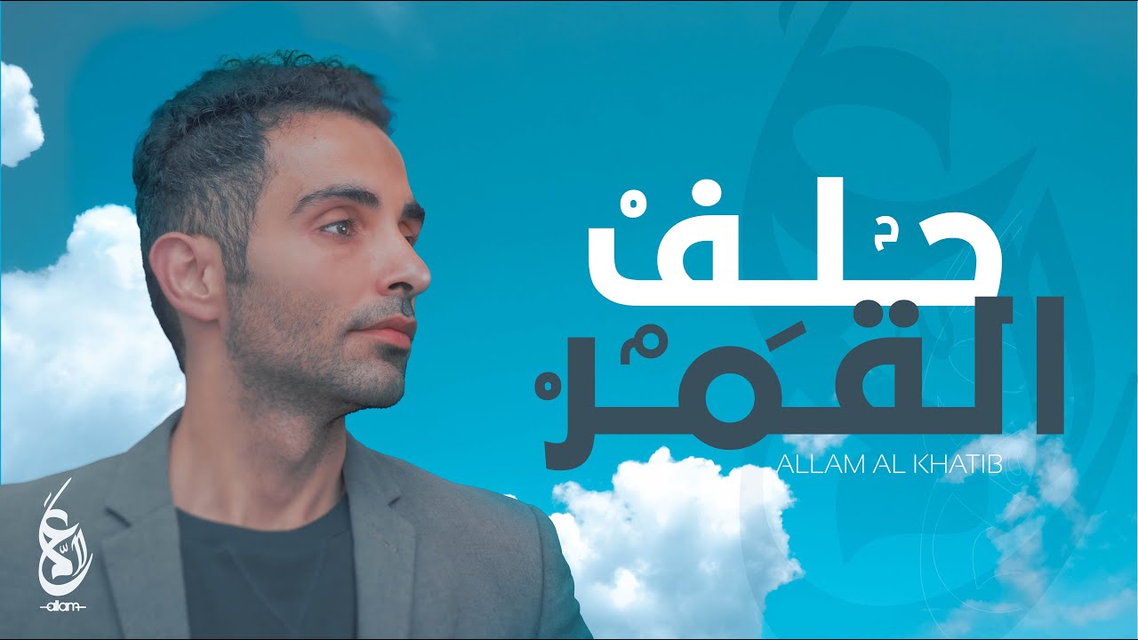 حلف القمر - George Wassouf - Covered by Allam Al khatib 🎙🎧 - YouTube