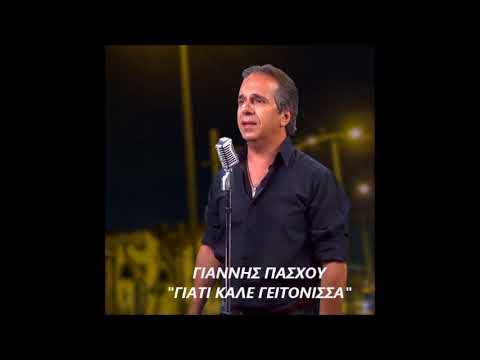ΓΙΑΝΝΗΣ ΠΑΣΧΟΥ - "ΓΙΑΤΙ ΚΑΛΕ ΓΕΙΤΟΝΙΣΣΑ" - YouTube