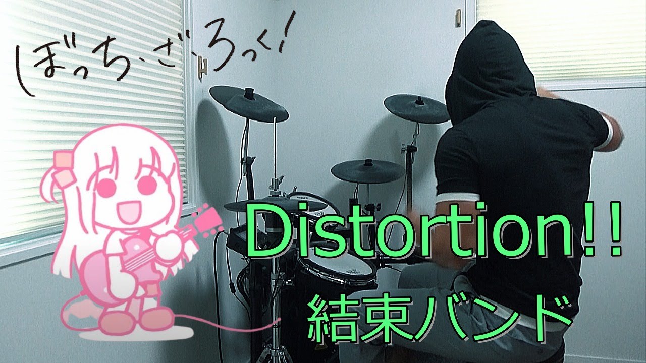 Distortion!! / 結束バンド（ぼっち・ざ・ろっく！ BOCCHI THE ROCK！ ED）ドラム 叩いてみた【DRUM ...