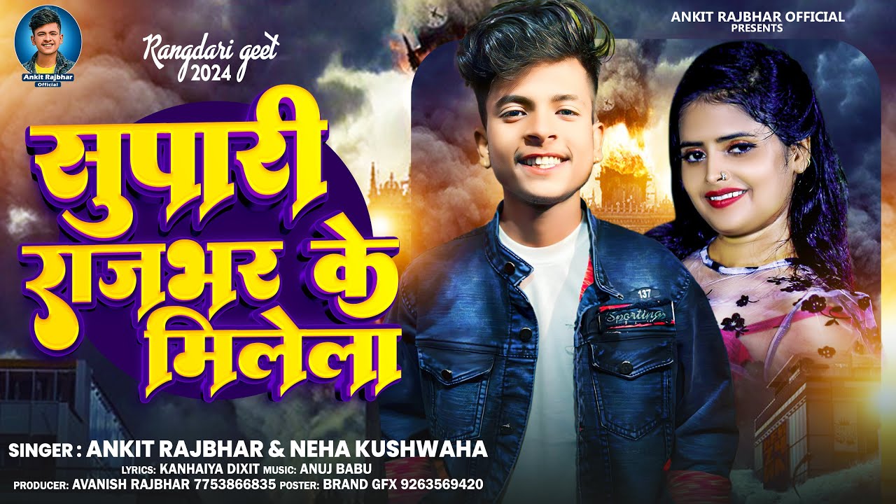 #Ankit_Rajbhar & #Neha_Kushawaha सुपारी राजभर के मिलेला Supari Rajbhar ...