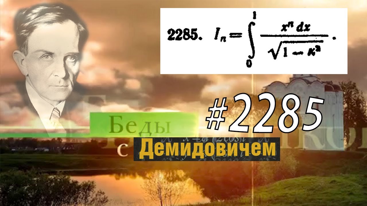 #2285 Номер 2285 Демидовича | Определённый интеграл - YouTube