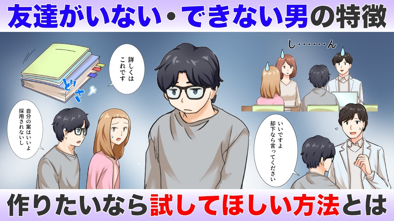 友達がいない人の特徴とは?別にいいやと諦める前に試してほしい友達を作る方法 Youtube