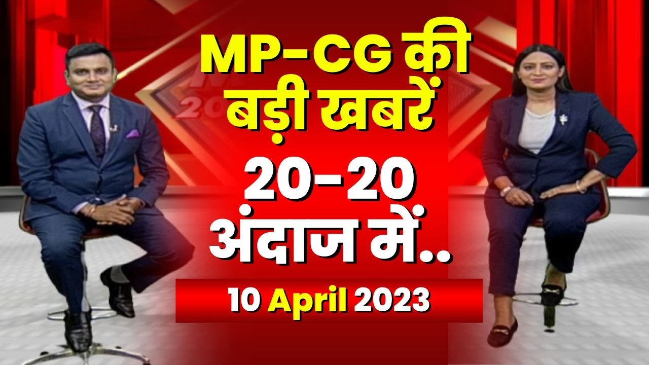 Madhya Pradesh - Chhattisgarh 20-TWENTY | MP-CG की बड़ी खबरें | TODAY ...