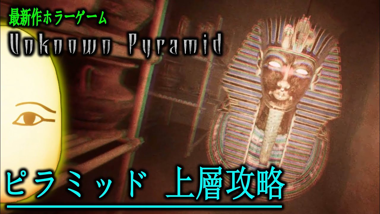 【Unknown Pyramid】サクッとピラミッド上層攻略 - FULLGAME【ホラーゲーム】 - YouTube