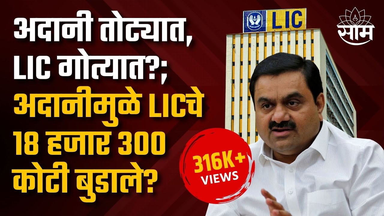 LIC SCAM Special Report : अदानी तोट्यात, LIC गोत्यात?; अदानीमुळे LICचे ...