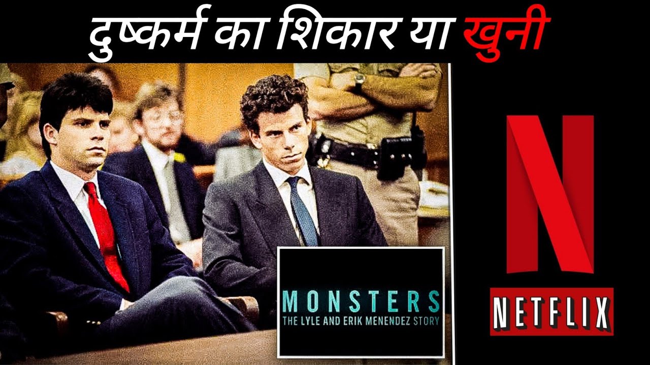 explain MONSTERS: The Lyle and Erik Menendez Story | hindi - YouTube