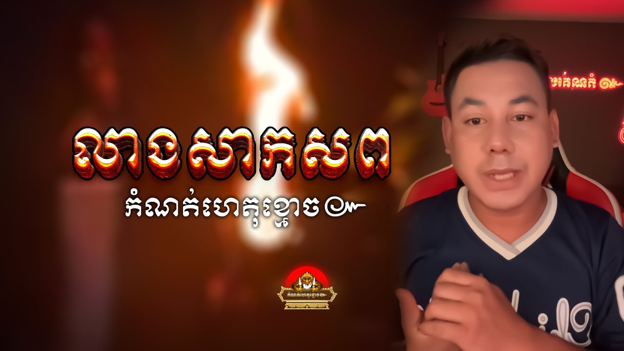 រឿងលាងសព ប្រទេសម៉ាឡេសុី 2009 ៚ កំណត់ហេតុខ្មោច៚ GHOST RECORD OFFICIAL ...