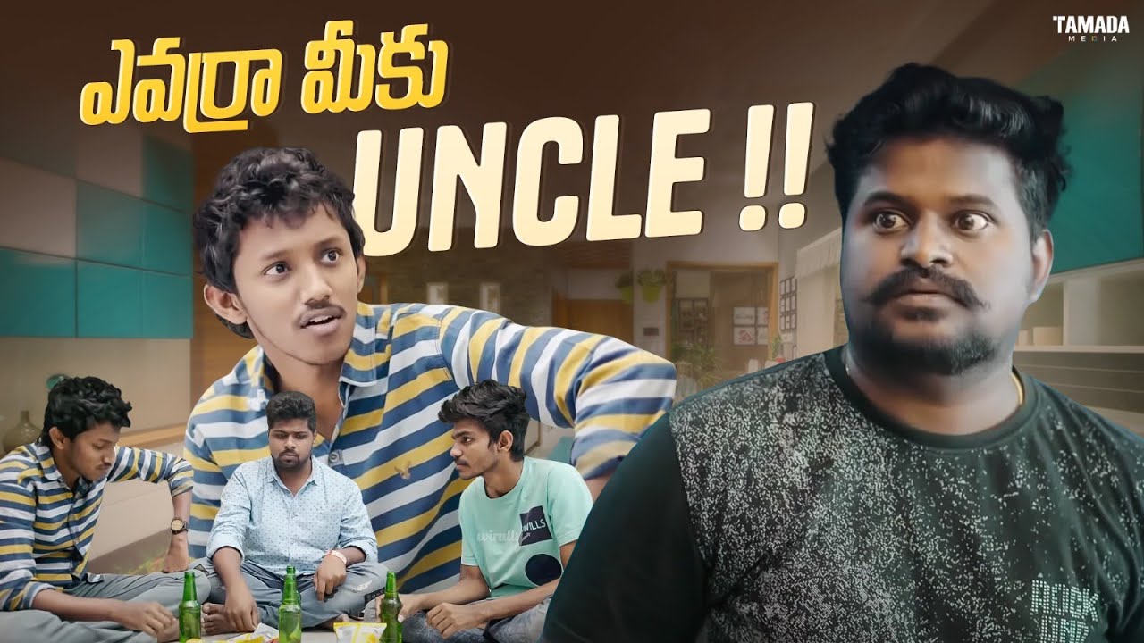 ఎవర్రా మీకు Uncle !! #comedy #uncle #entertainment #viralvideo # ...