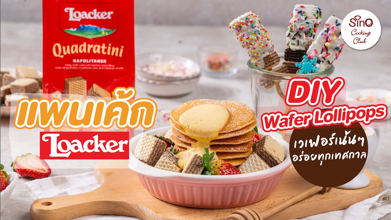 แพนเค้ก Loacker | Sino Cooking Club - YouTube