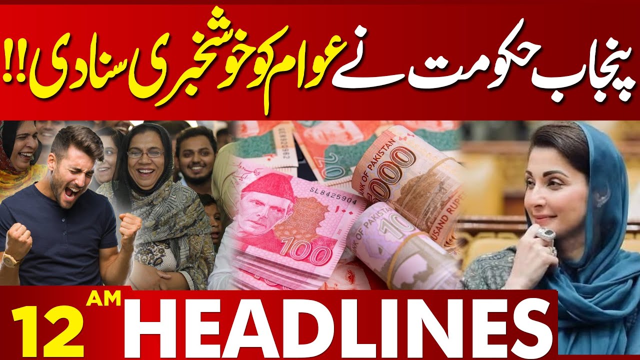 Good News For Public | CM Punjab Maryam Nawaz | 12 AM Headlines Lahore News | 12 March 25 - YouTube