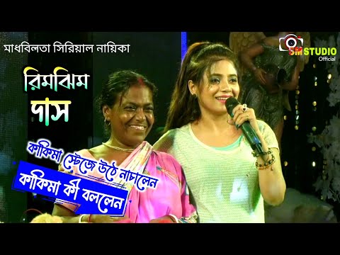 Serial Actress Rimjhim Das Stage show || Madhabilata Serial Actress