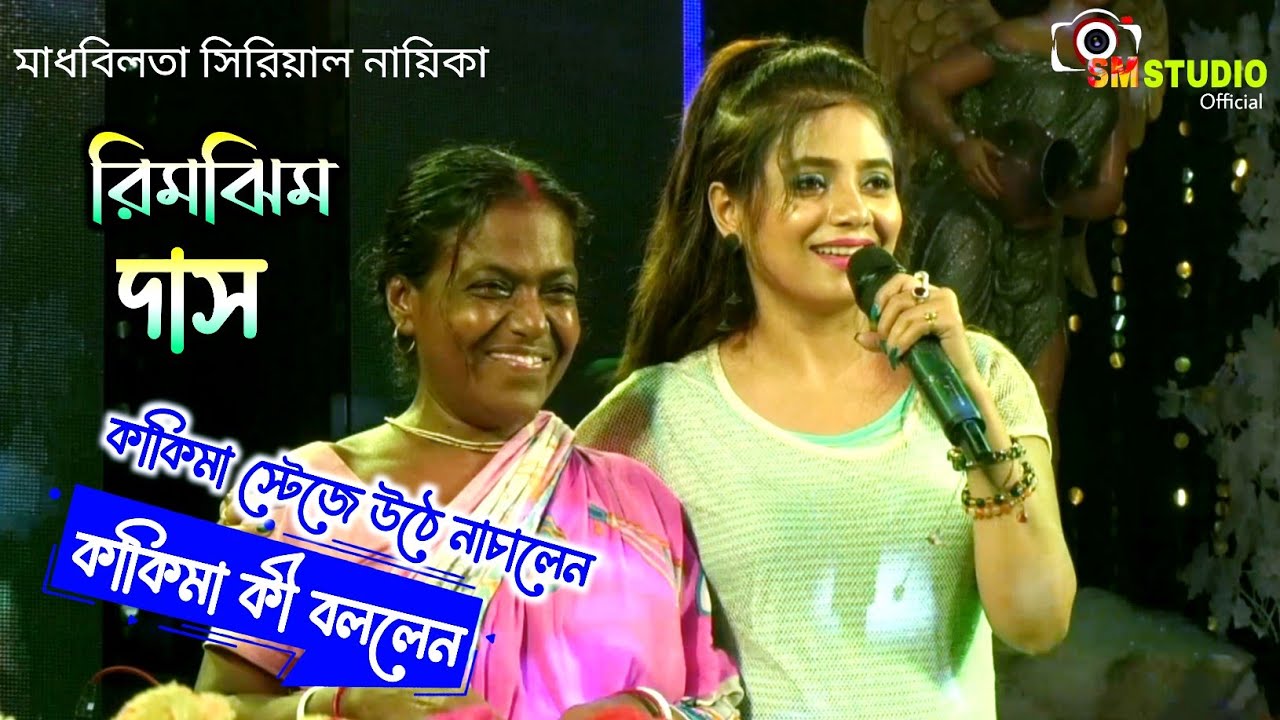 Serial Actress Rimjhim Das Stage show || Madhabilata Serial Actress ...