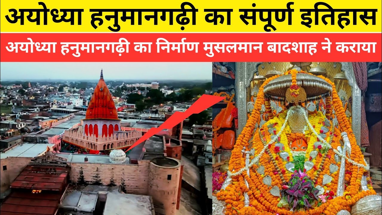 जाने अयोध्या हनुमानगढ़ी का संपूर्ण इतिहास ||हनुमानगढ़ी का निर्माण किसने ...
