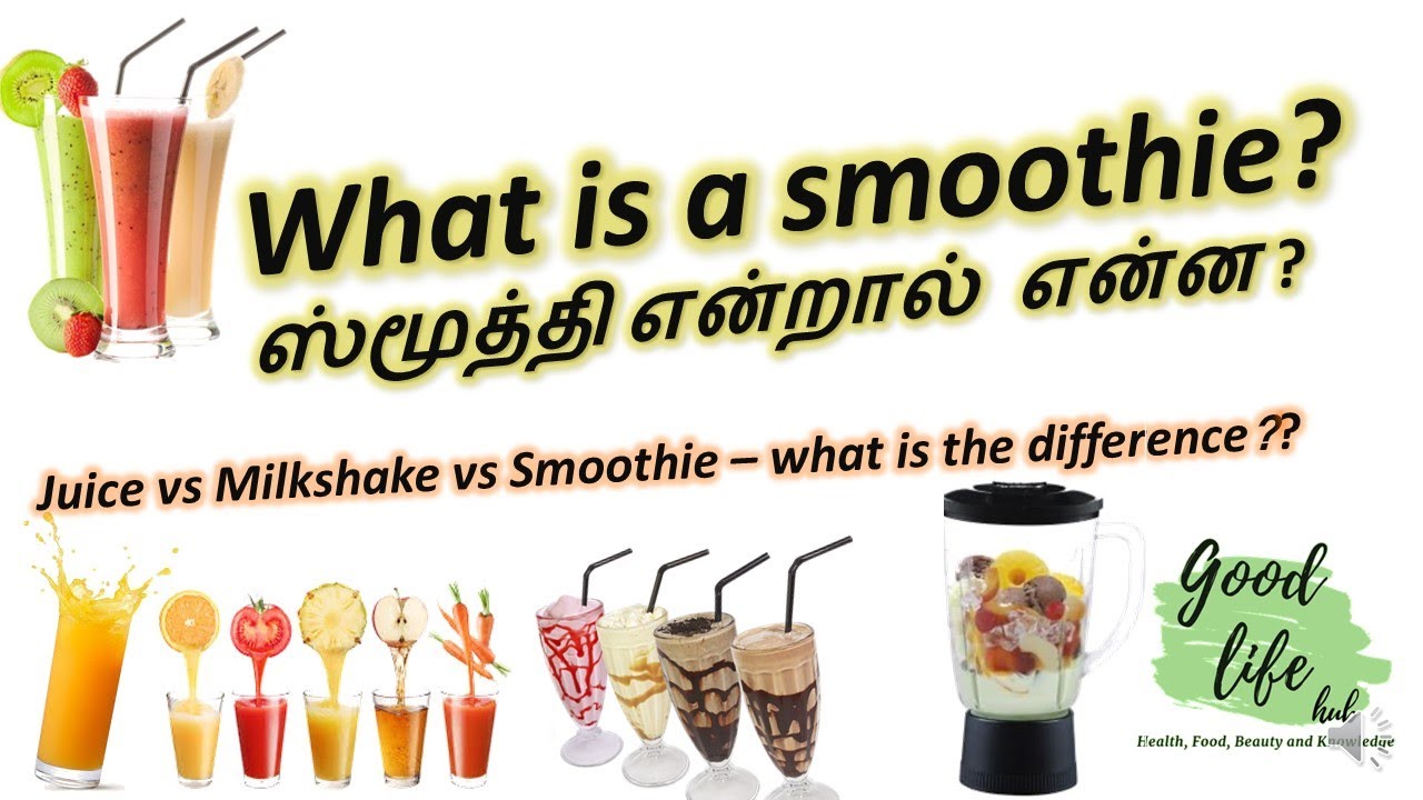 What is a smoothie? ஸ்மூத்தி என்றால் என்ன? Juice vs Milkshake vs ...