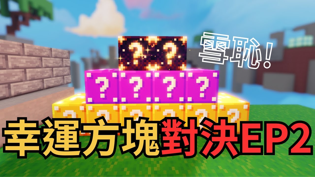 【roblox】床戰幸運方塊對決 雪恥啦 |幸運方塊對決ep2 Youtube