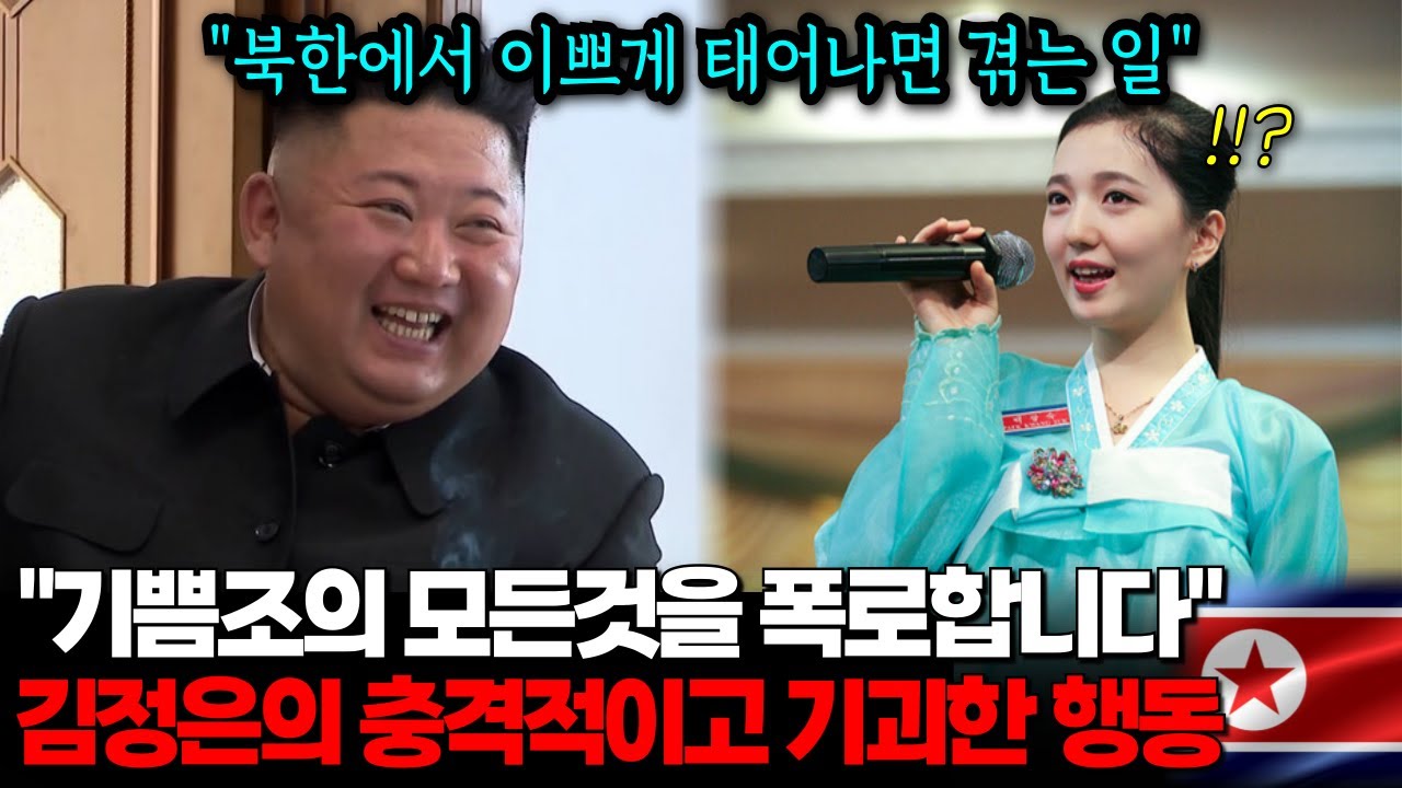 기쁨조의 모든것을 폭로합니다 김정은의 충격적인 성취향 북한에서는 이쁘게 태어난 게 죄입니다 Youtube