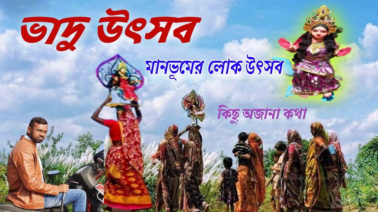 🍁ভাদু উৎসব~ Bhadu Parab~মানভূমের লোক উৎসব~ Purulia Culture - YouTube