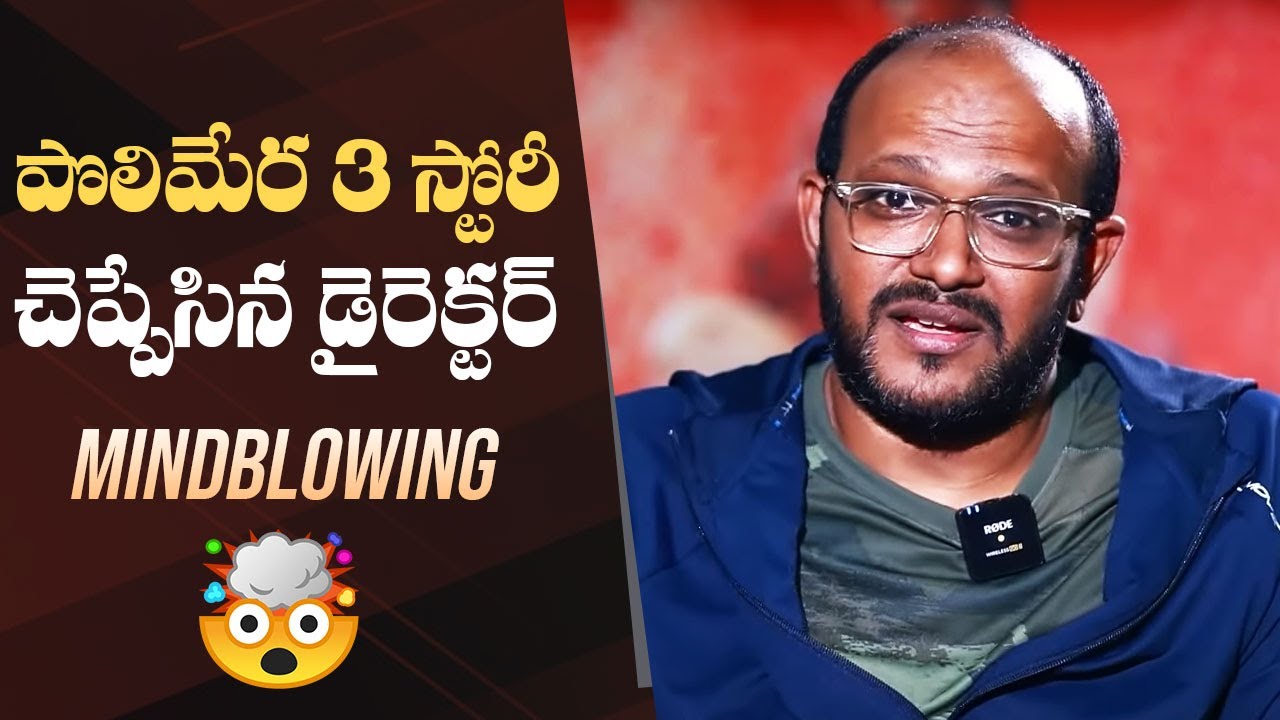 Director Anil Vishwanath Shares Interesting Facts About Polimera 3 ...
