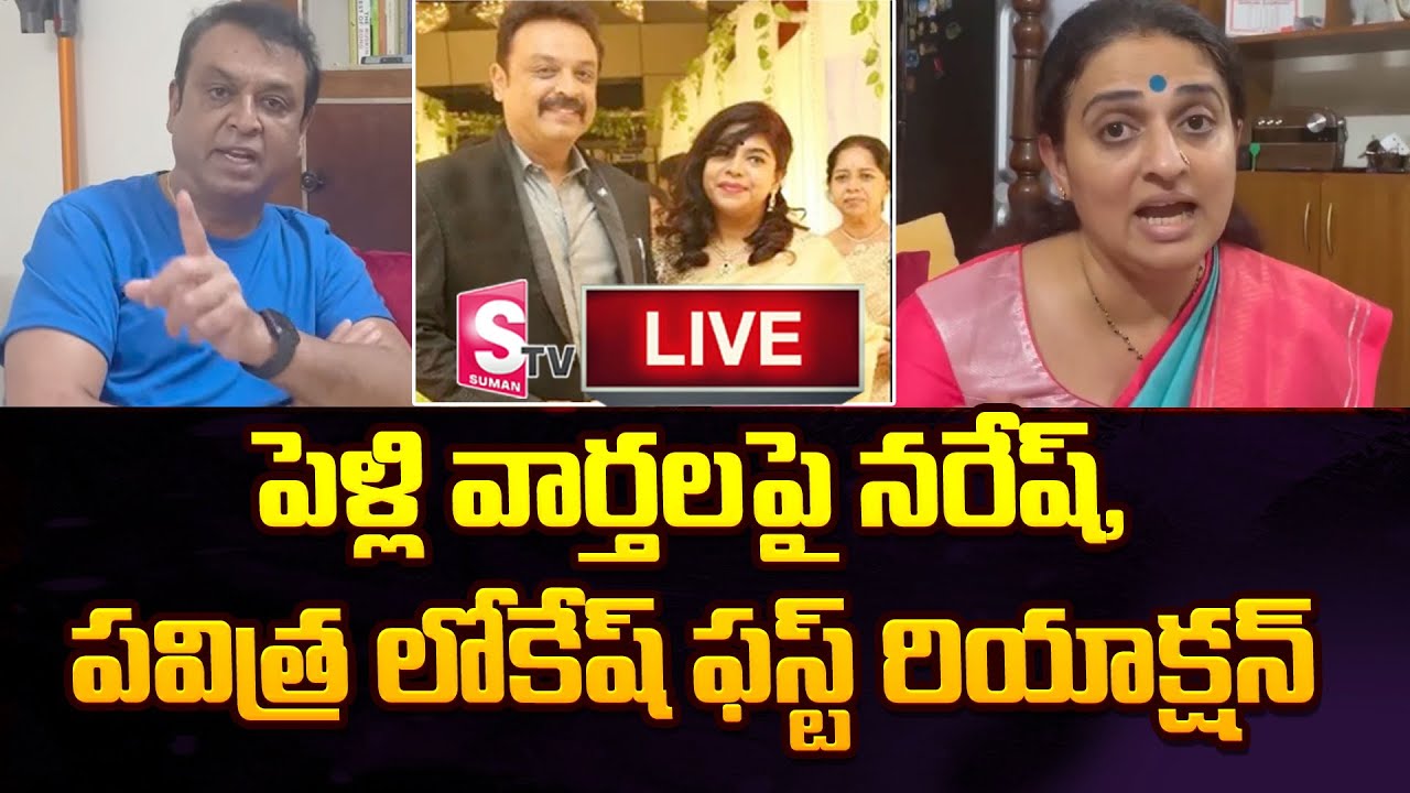 Actor Naresh and Actress Pavithra Lokesh Reacts on Marraige issue ...