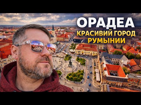Путешествие в Орадеа | Красивый город Румынии
