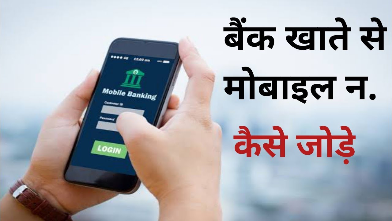 Bank Account Mobile Number Register Change Kaise Kare How To Change bank-account-mobile-number-register-change-kaise-kare-how-to-change