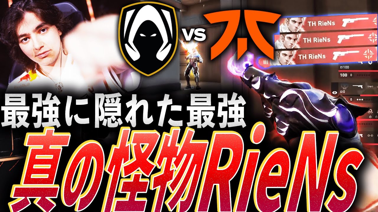 【キャリー】最強に隠れた最強。頭角を現す真の怪物RieNs【VALORANT Champions 2024 Playoffs Day12 ...