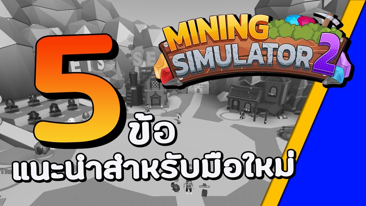 Roblox : Mining Simulator 2 | 5 ข้อแนะนำสำหรับมือใหม่ - YouTube
