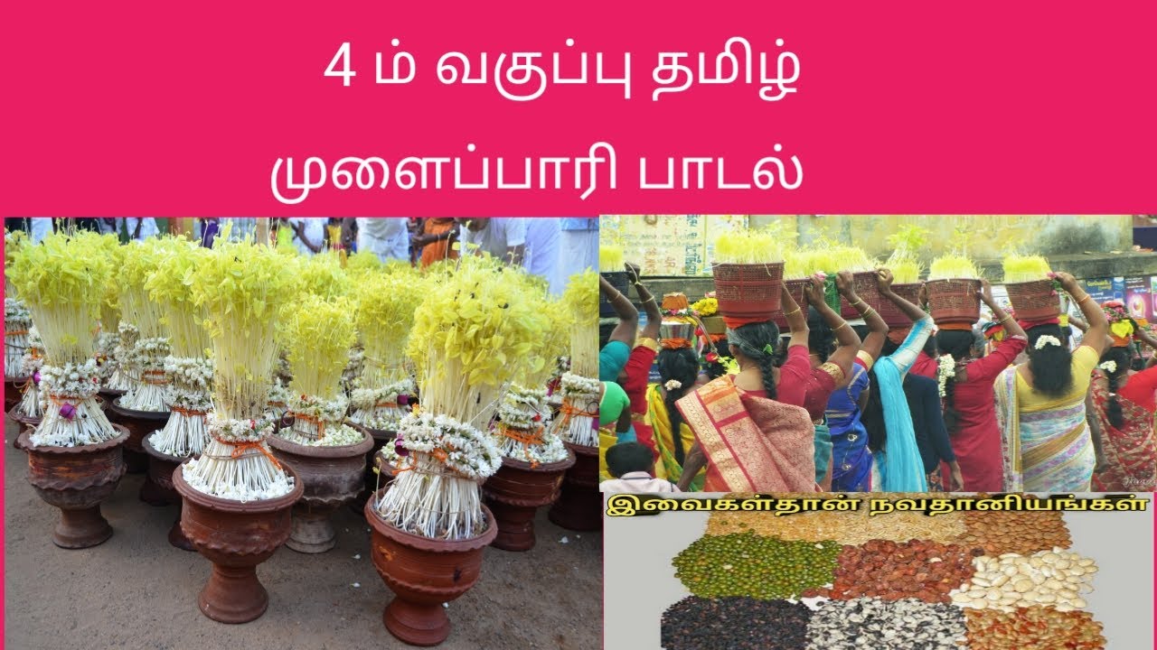 முளைப்பாரி பாடல், 4 ம் வகுப்பு தமிழ், நாட்டுப்புறப்பாடல், Mulaipari ...