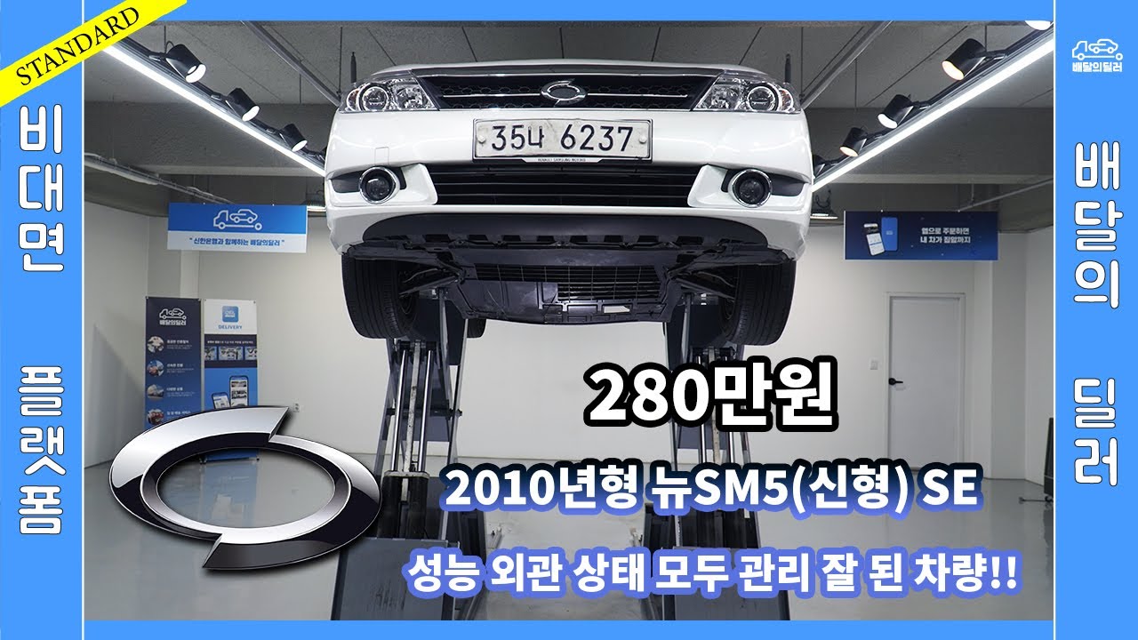 배달의딜러 중고차 르노삼성 뉴sm5 중고차 하부점검 부터 스캐너 진단까지 점검하여 집 앞까지 배송해드립니다35나6237