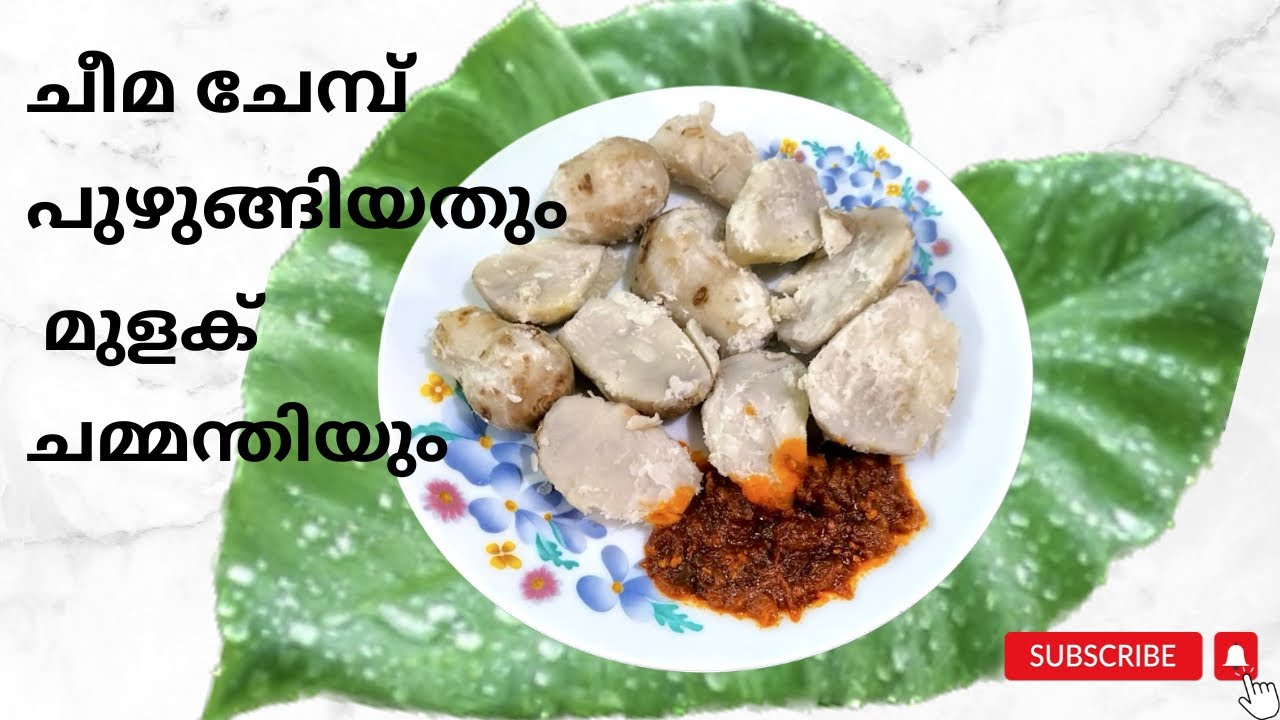 Chembu puzhungiyathu mulaku chammanthi - YouTube