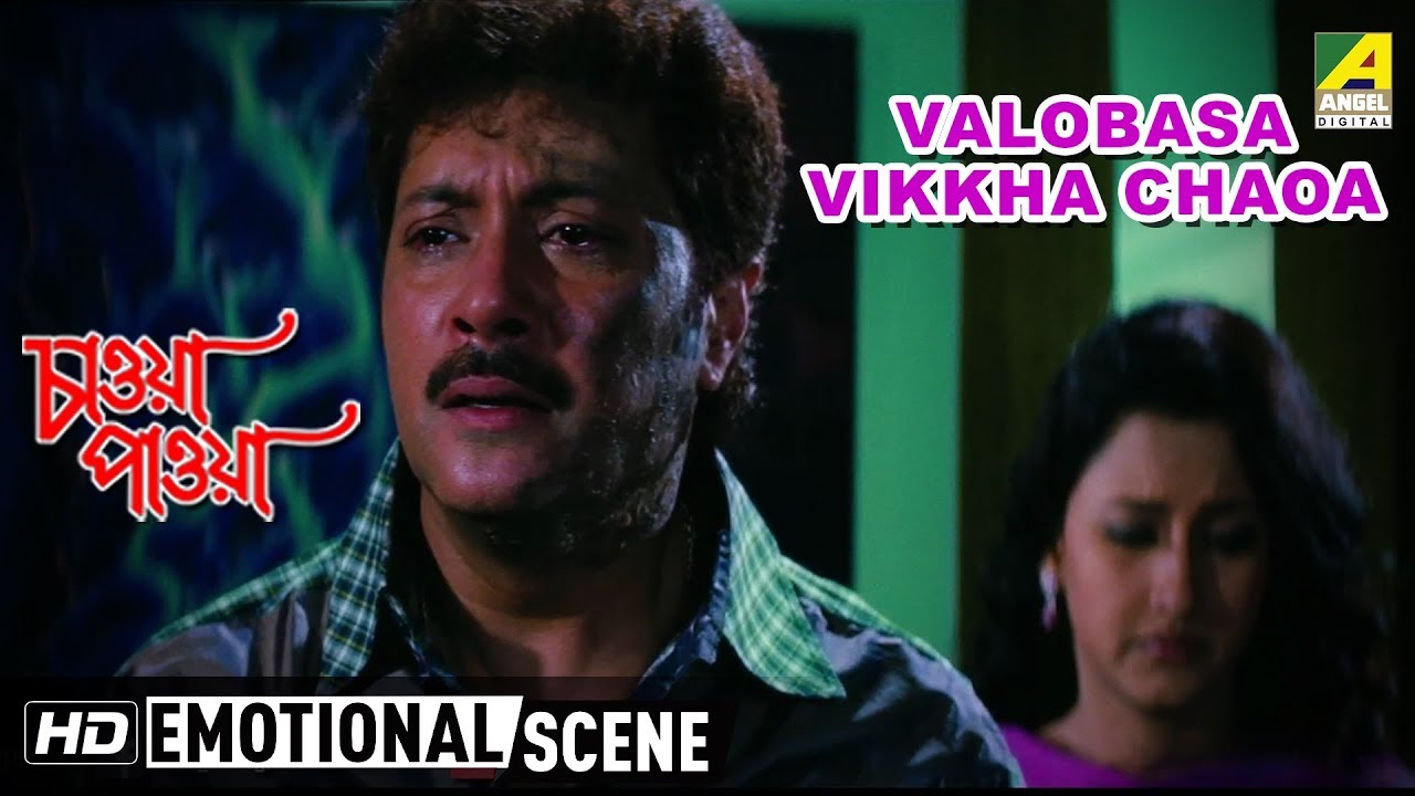 Valobasa Vikkha Chaoa | Emotional Scene | Rachana | Prosenjit - YouTube