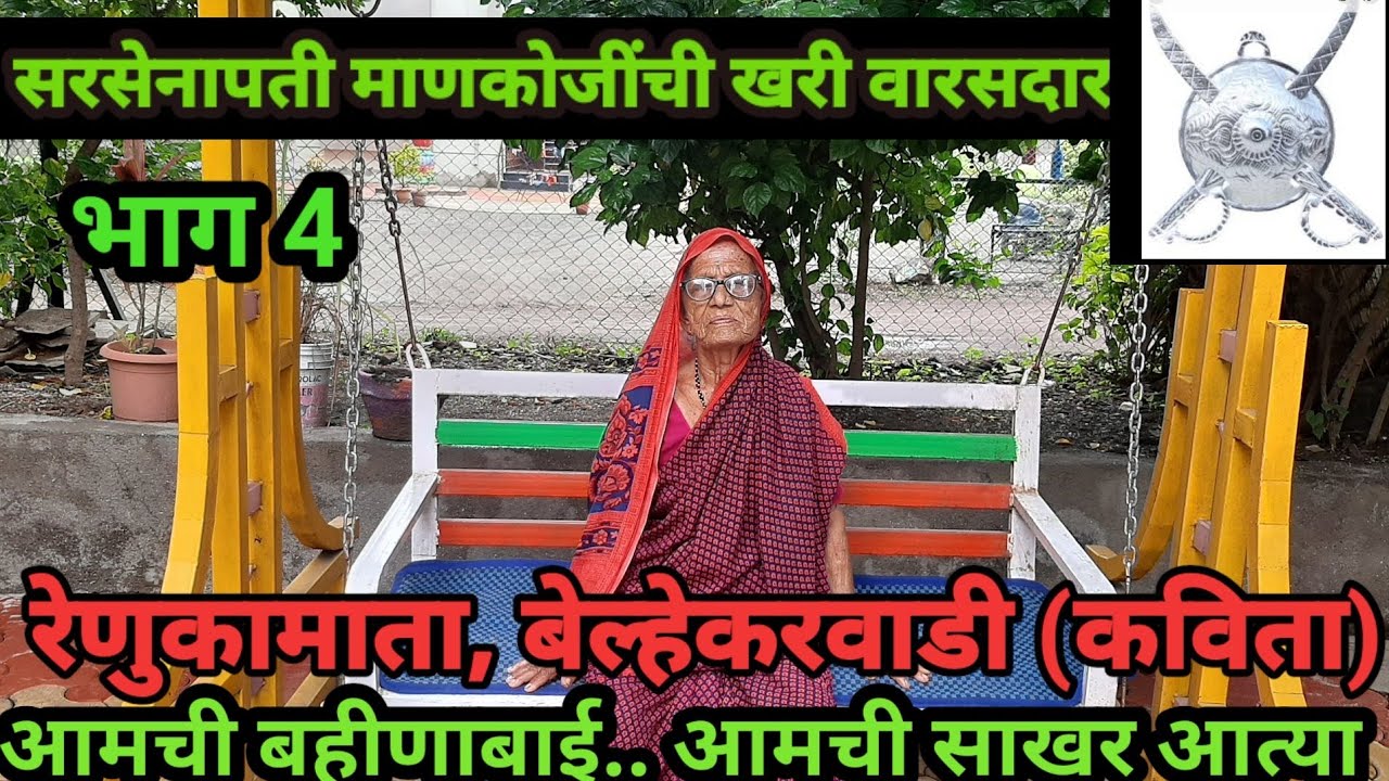 रेणुकामाता (अंबाबाई)| Renuka Mata| Ambabai Poem l Sarsenapati Mankoji ...
