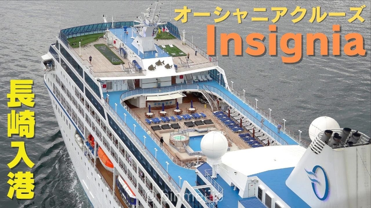 Insignia - オーシャニアクルーズのクルーズ船 長崎入港 / Oceania Cruises, R class cruise ship ...