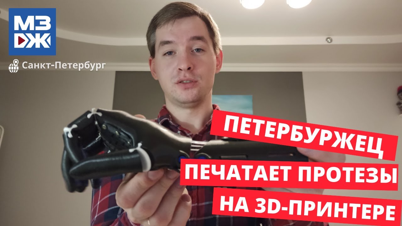 МЗЖ Петербуржец печатает протезы на 3d принтере Youtube