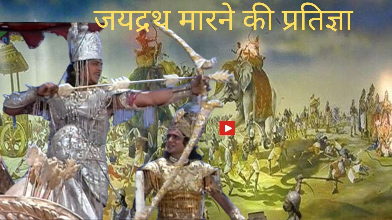 mahabharat. पार्थ प्रतिज्ञा. jayadrath vadh. sanatan dharma status ...