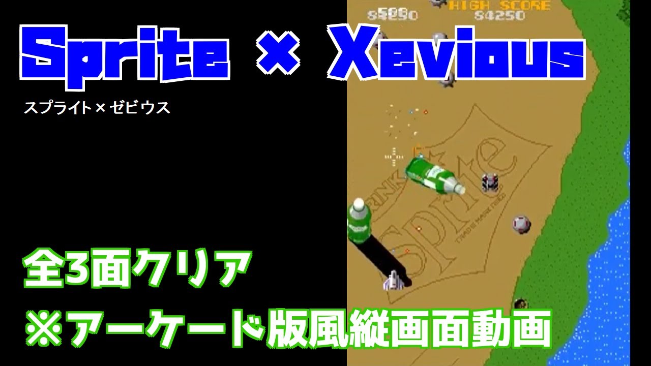 スプライト × ゼビウス 全3面クリア(145750点)※解像度調整版 Sprite × Xevious 145,750pts Play ...
