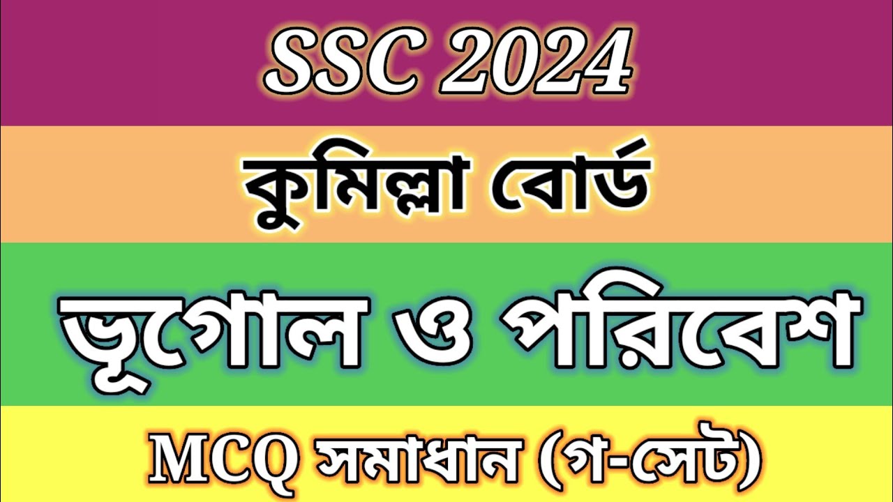 ssc 2024 comilla board ভূগোল ও পরিবেশ|comilla board ssc 2024 geography ...