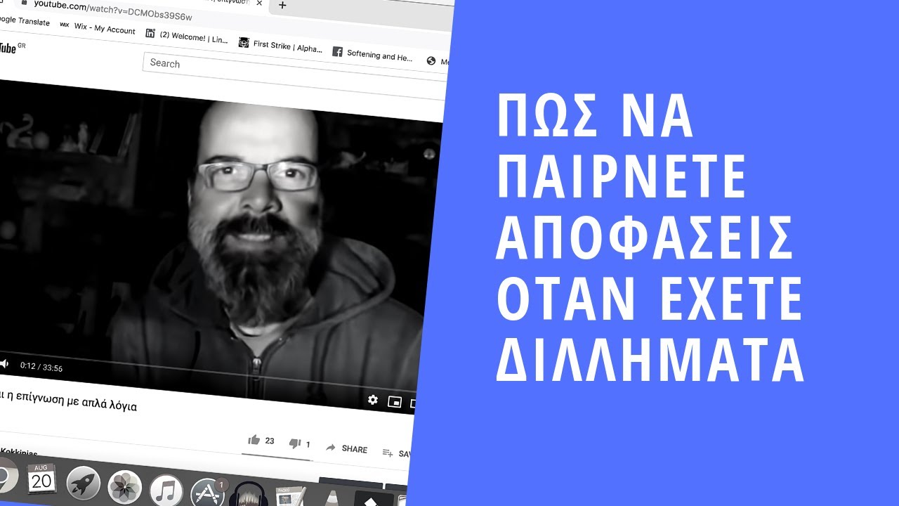 Πως να παίρνετε σωστές αποφάσεις - YouTube